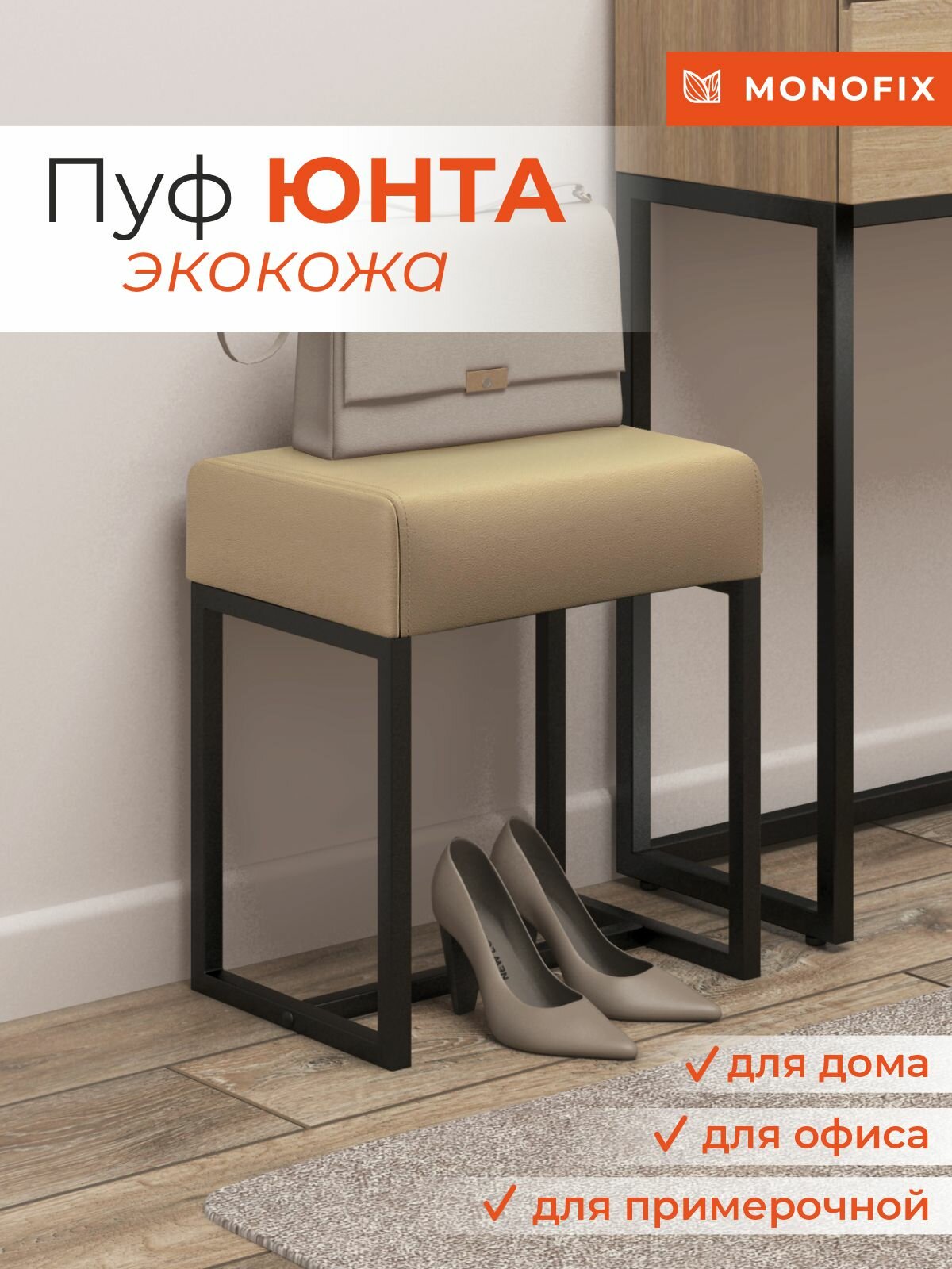 Пуф MONOFIX юнта металлический, в прихожую, на балкон, экокожа санд кофе с молоком