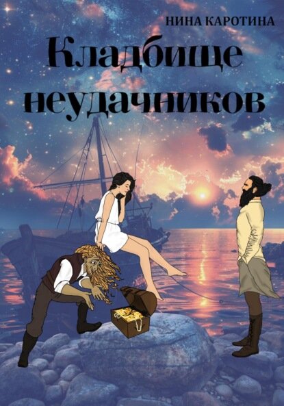 Кладбище неудачников [Цифровая книга]