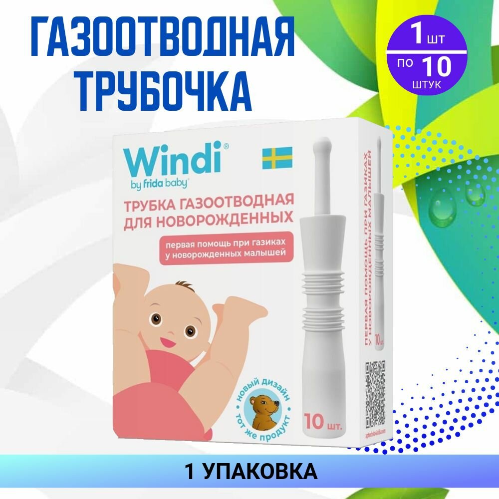 Windi Трубка газоотводная для новорожденных 10 шт
