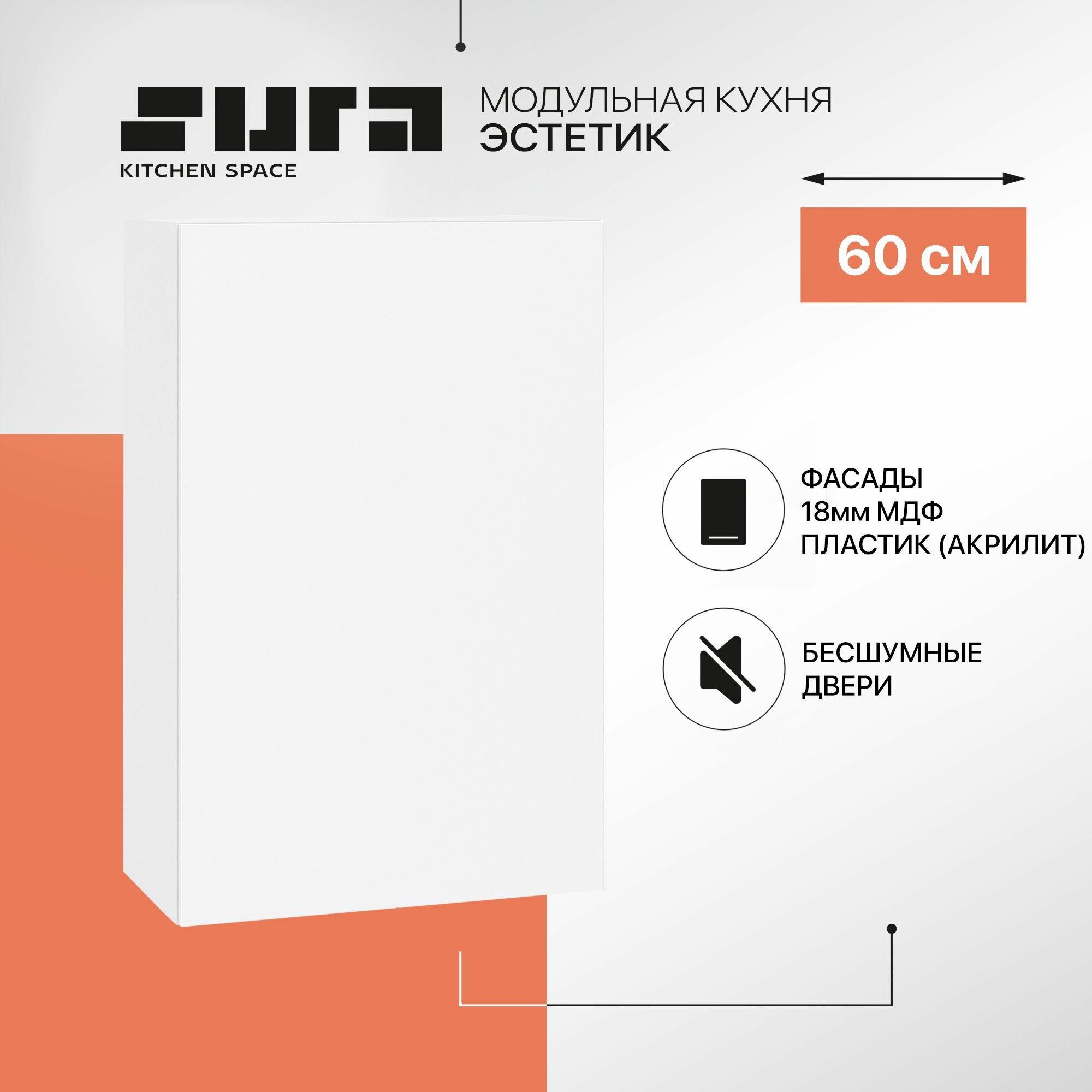 Кухонный модуль навесной, 60х92х32, Эстетик, белый, 1 дверца, Сурская мебель, шкаф