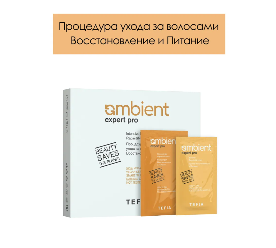 AMBIENT EXPERT PRO Процедура интенсивного ухода за волосами восстановление И питание