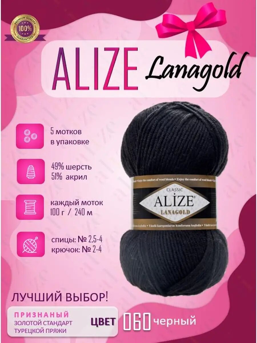 Пряжа Ализе Ланаголд 5 мотков/100г/240м цвет: черный 60