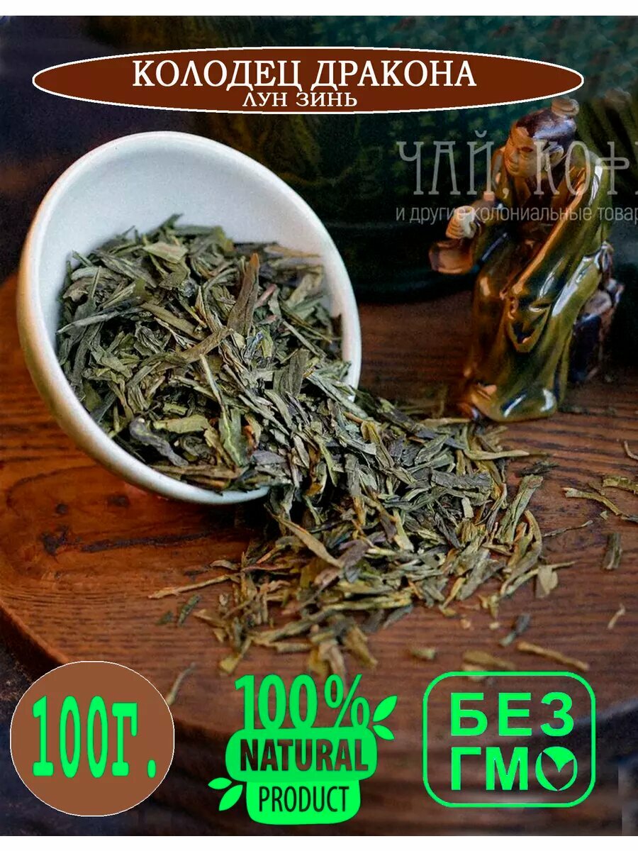 Чай Колодец Дракона зеленый листовой Лун Цзин, 100 грамм.