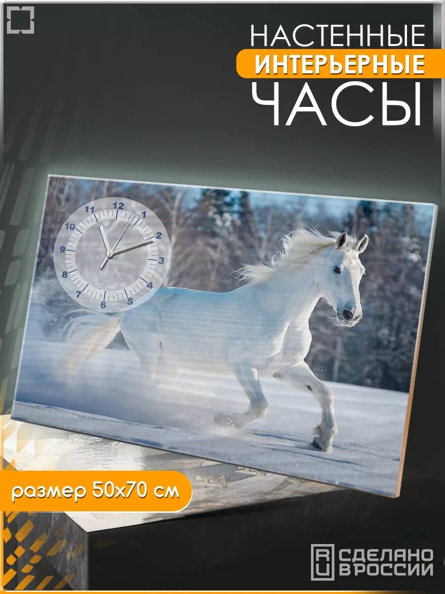 Часы УФ 50x70 с принтом эстетика Белый конь (зима, снег, атмосфера, лес) - 165