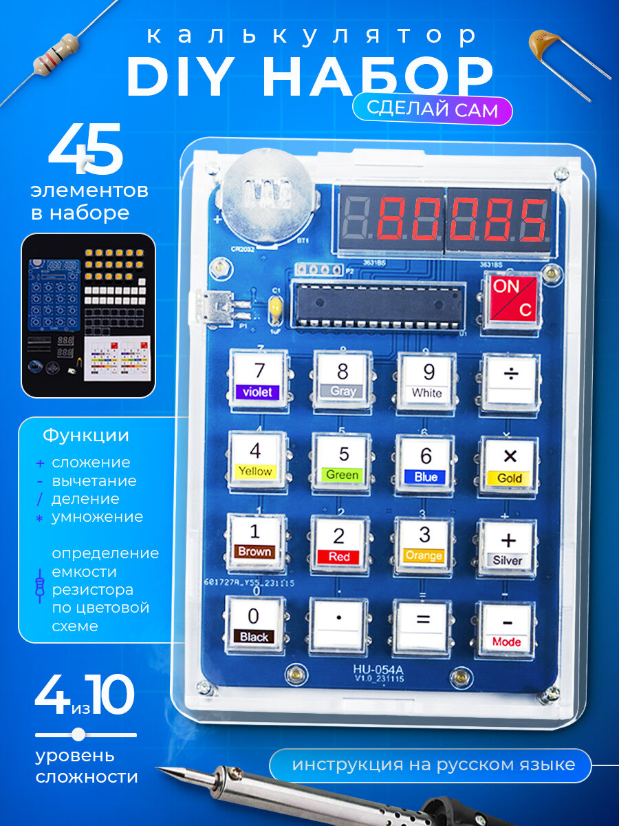 DIY набор для пайки Калькулятор
