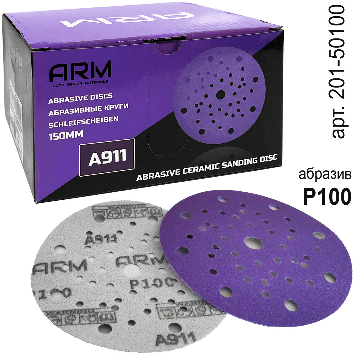 20шт - круг абразивный P 100 150мм MULTIHOLES керамический абразив A911 ARM