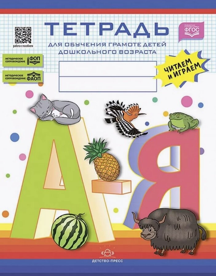 Тетрадь для обучения грамоте детей дошкольного возраста Читаем и играем С 5- до 8 лет Рабочая тетрадь Нищева НВ 0+