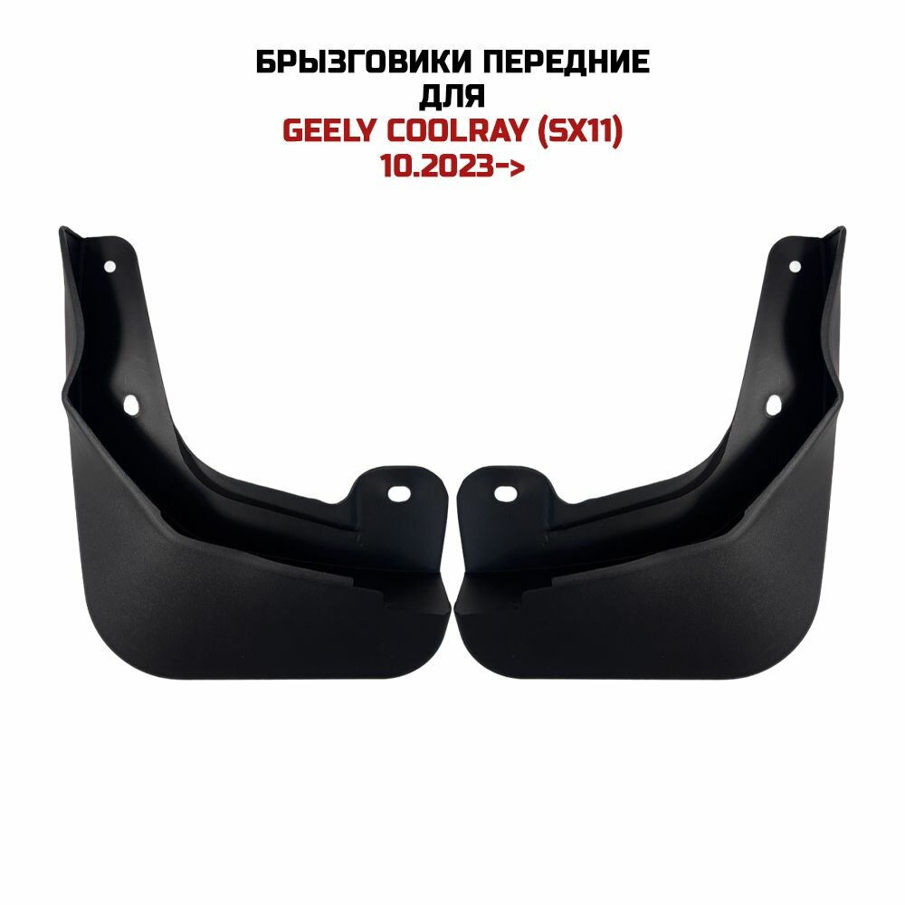 Брызговики передние Geely COOLRAY (SX11) 10.2023->