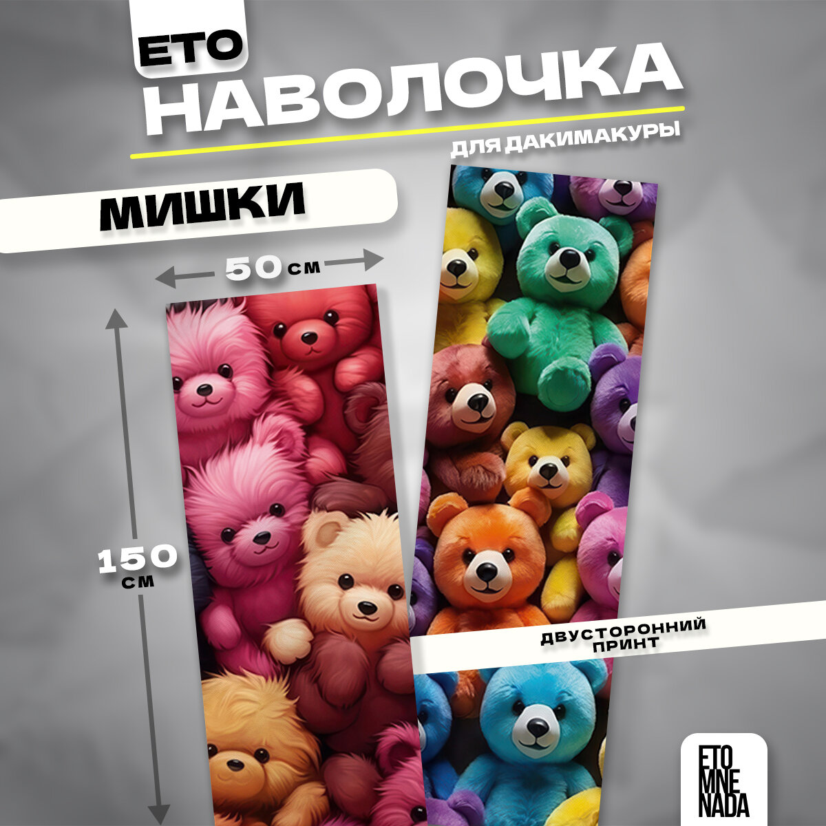 Наволочка дакимакура Мишки 150х50