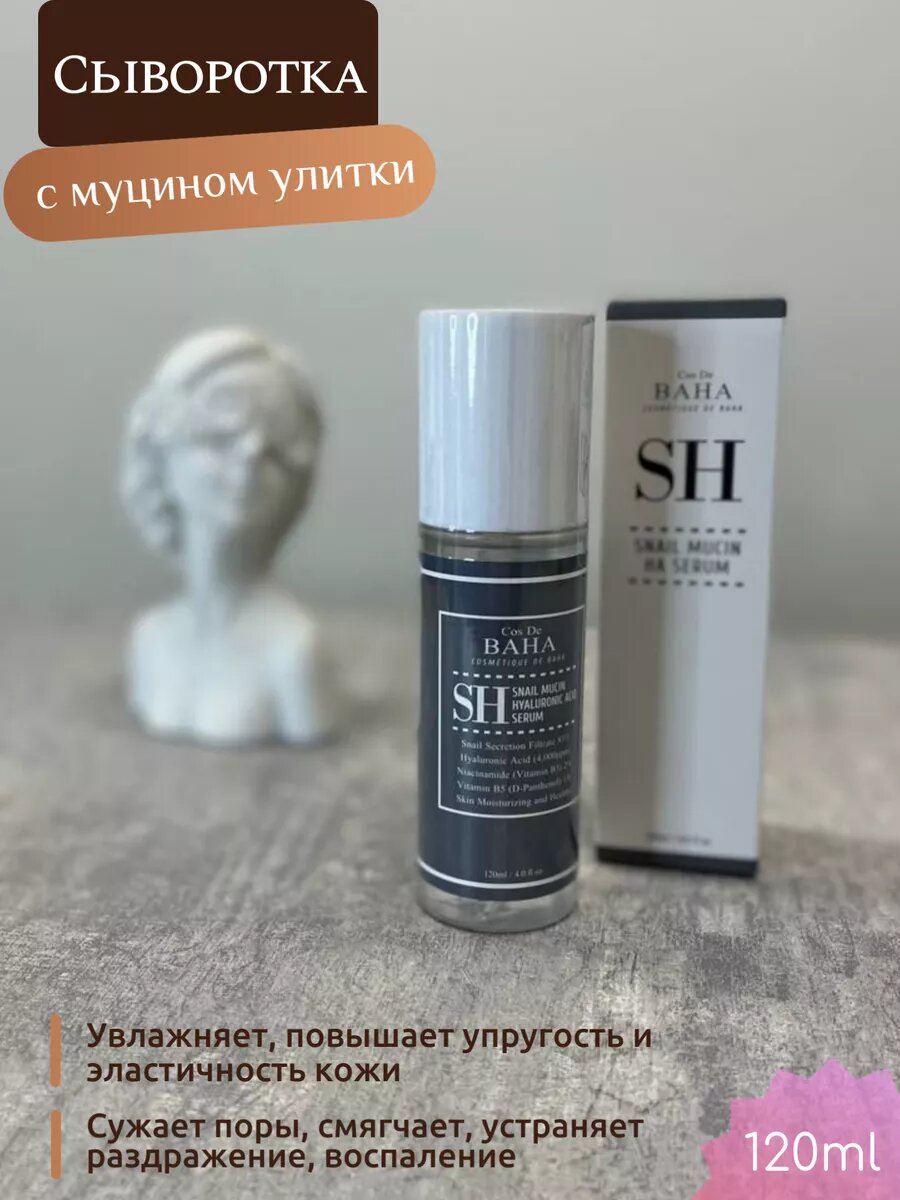 Сыворотка для лица Cos De BAHA "Snail Serum", с муцином улитки, 120 мл