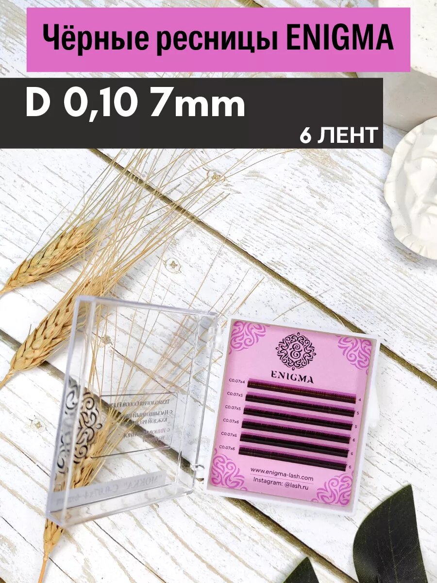 Ресницы Enigma, ленточные, изгиб D, гипоаллергенные, черные, 6 линий, 7 мм