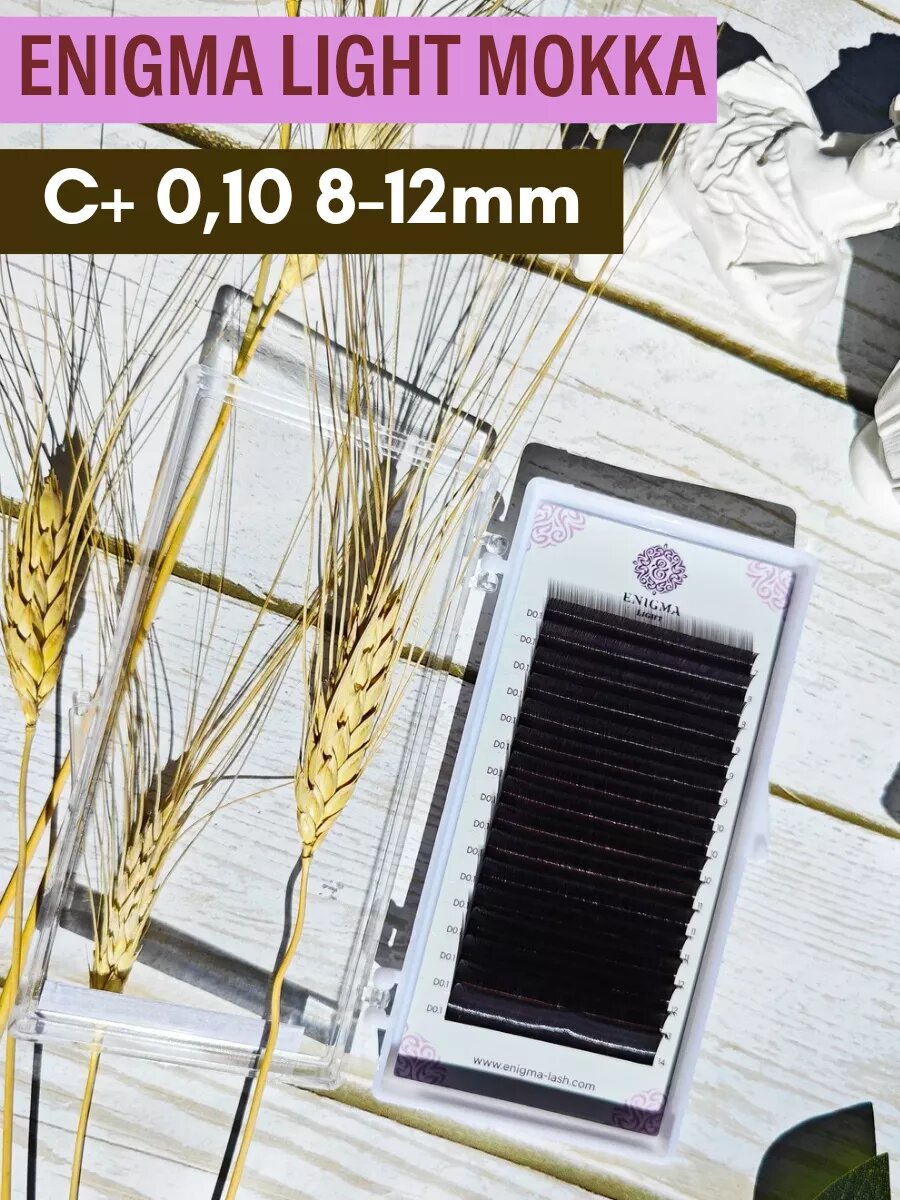 Ресницы Enigma Мокка Light C+, коричневые, изгиб C+, толщина 0,10 мм