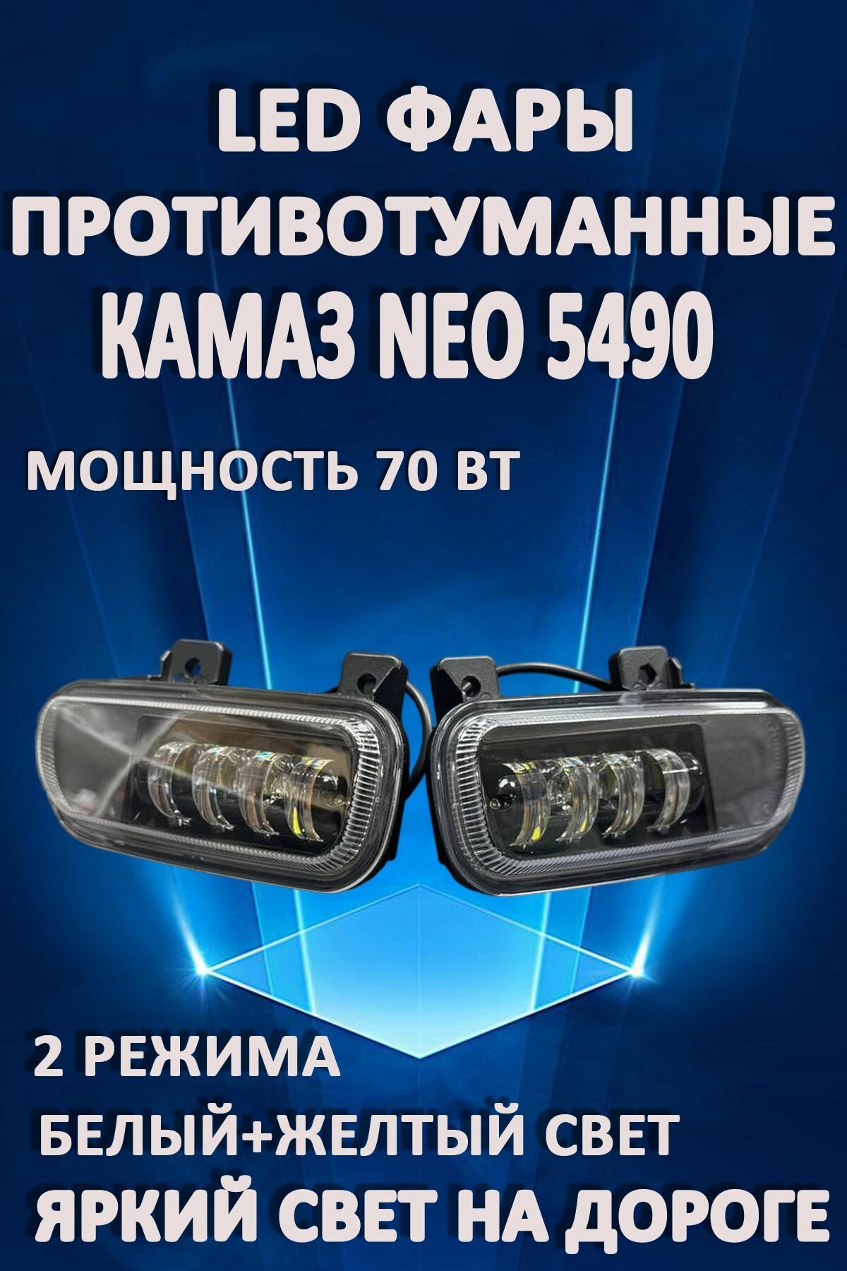 Противотуманные фары светодиодные LED КАМАЗ NEO 5490, Mercedes Axor 70 Вт (2 режима) (2 шт.)