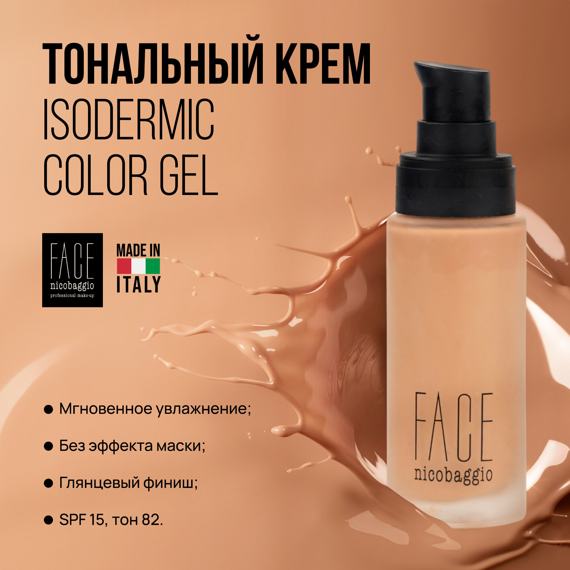 Тональный флюид spf 20+ Увлажнение и стойкость FACE nicobaggio professional makeup ISODERMIC COLOR GEL