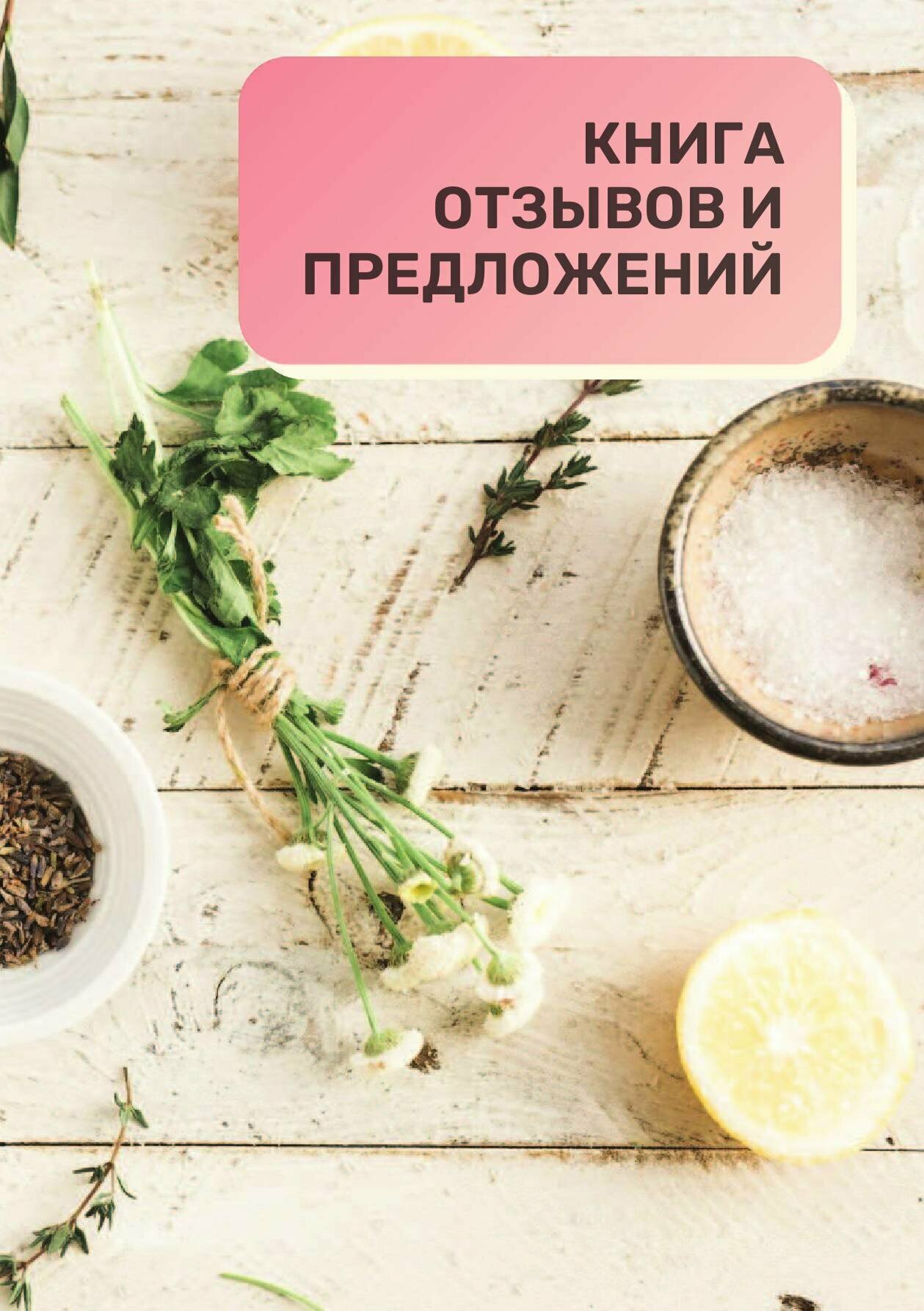 Книга отзывов и предложений для бистро