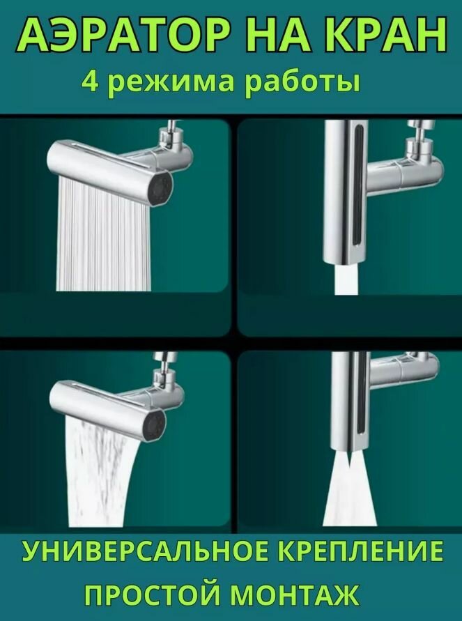 Аэратор-насадка на кран Bubbler-4 с душем 4 режима серебристый