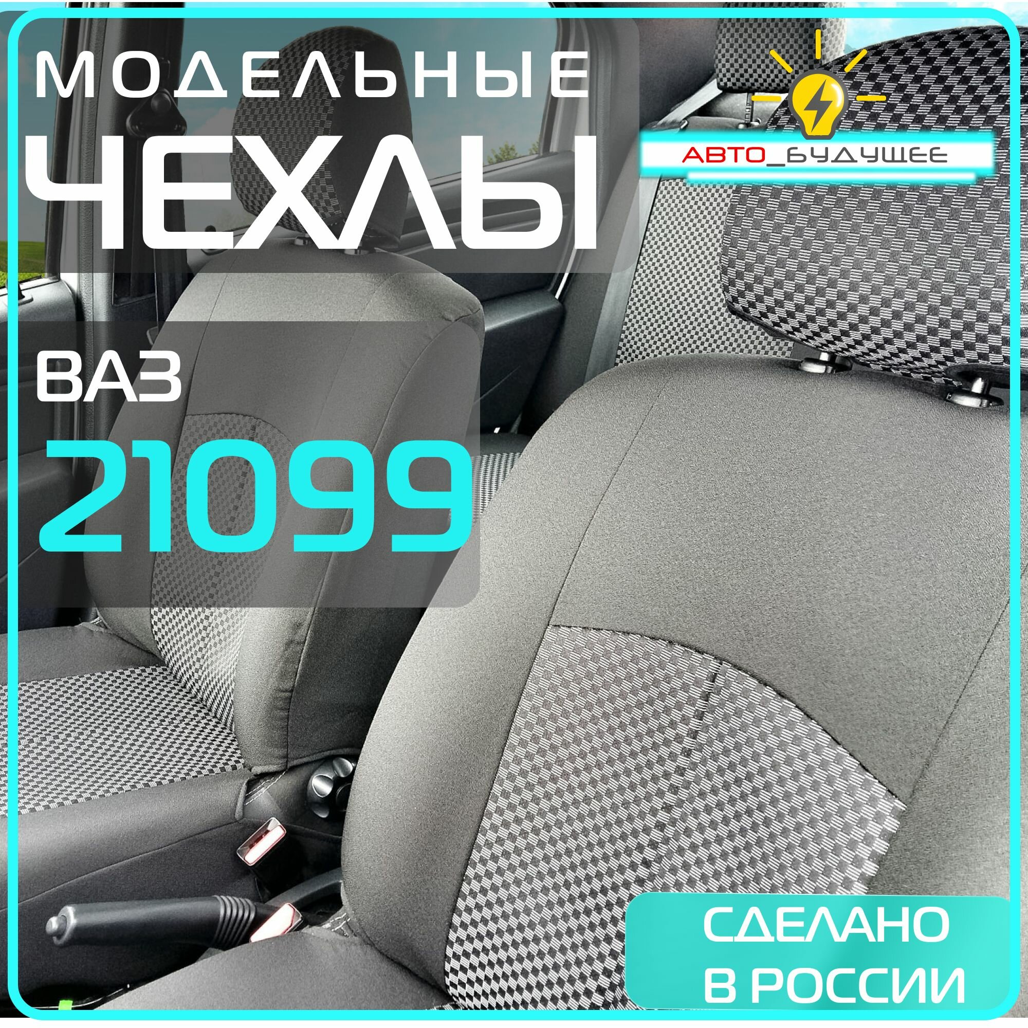 Чехлы ВАЗ 21099 ( лада ) _ на автомобильные сиденья _ жаккард _ черные _ Полностью на весь салон