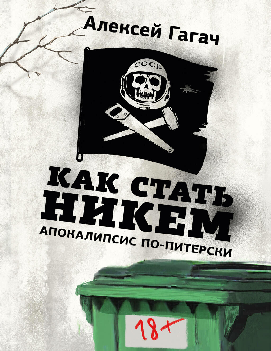 Как стать никем Апокалипсис по-питерски