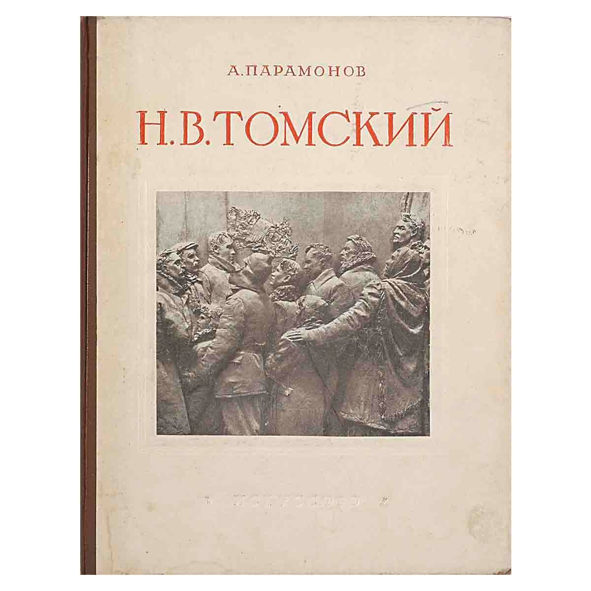 Парамонов А. "Николай Васильевич Томский"