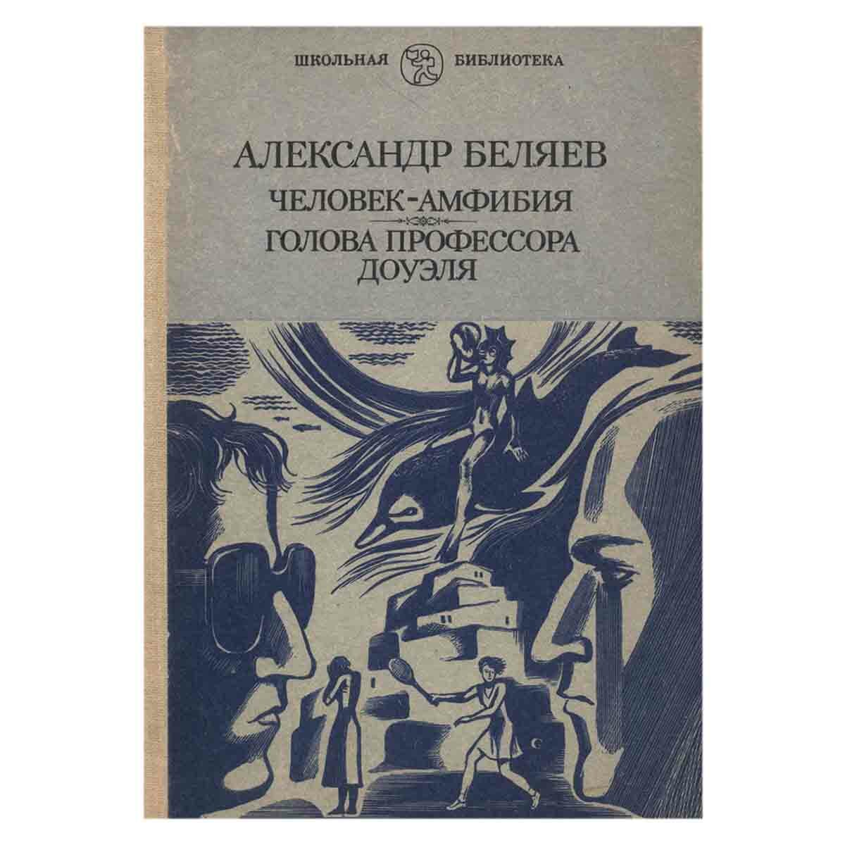 Беляев А.Р. "Человек-амфибия. Голова профессора Доуэля"