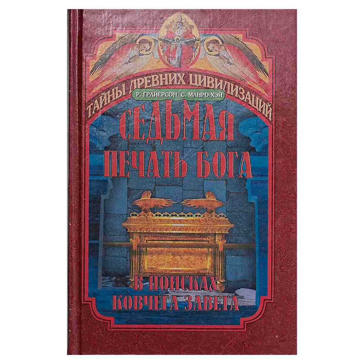 Манро-Хэй С.Г. "Седьмая печать Бога. В поисках ковчега Завета"