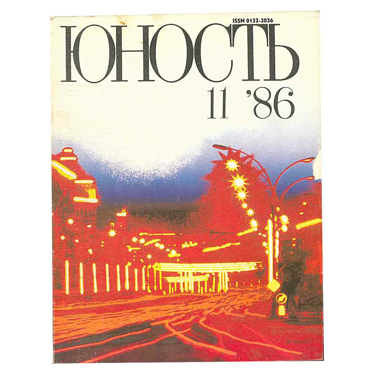 Коллектив авторов "Журнал "Юность" №11.1986г."