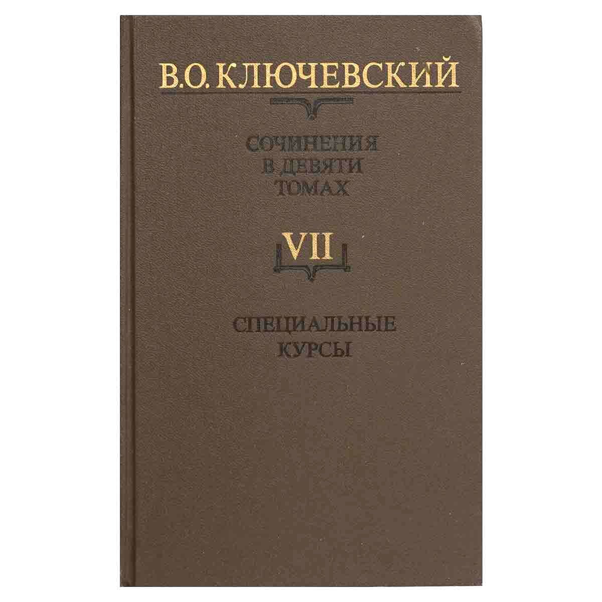 Ключевский В.О. "В. О. Ключевский. Сочинения в девяти томах. Том 7. Специальные курсы"