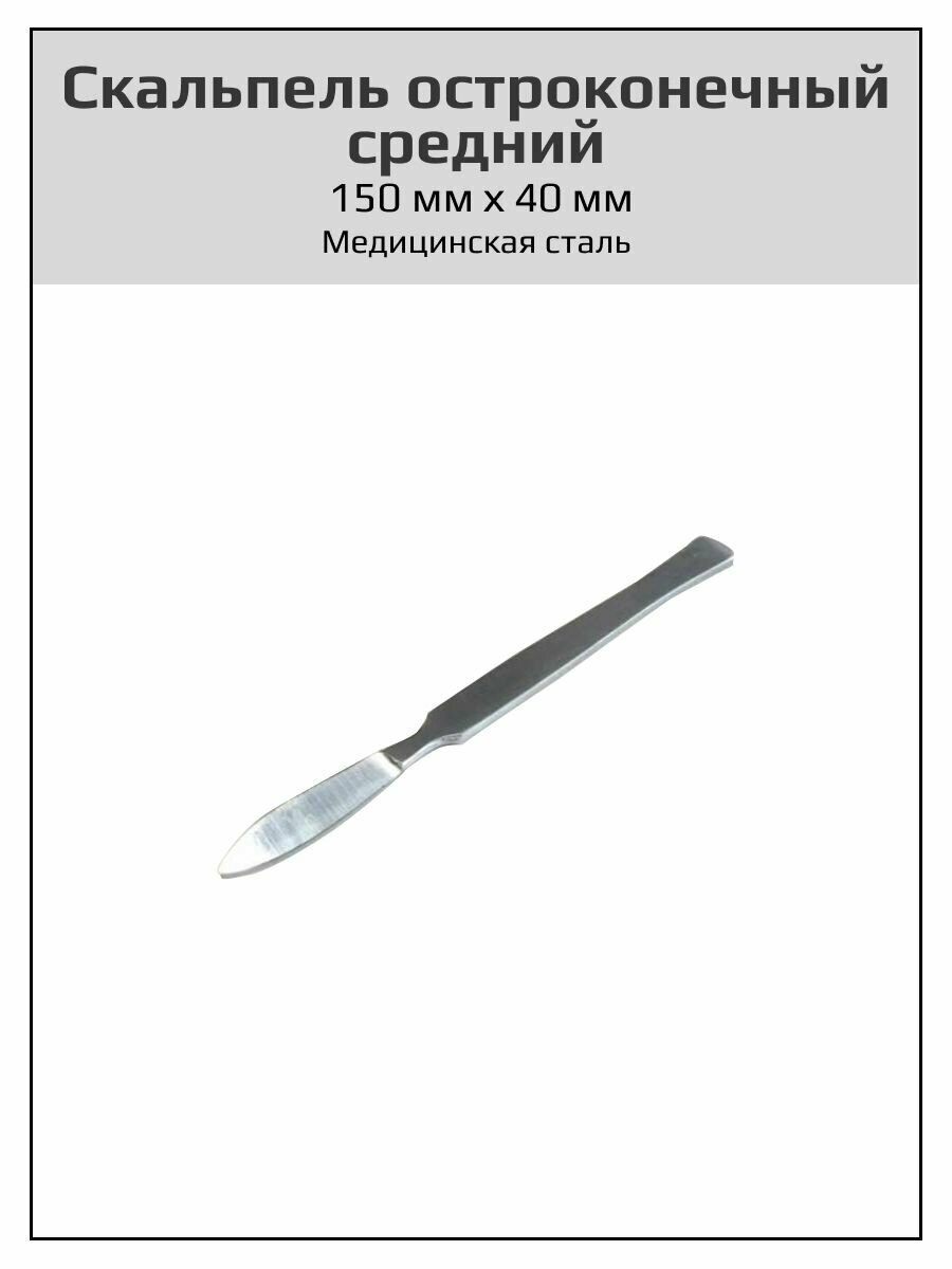 Скальпель медицинский Sammar 150 мм остроконечный средний (16-506)