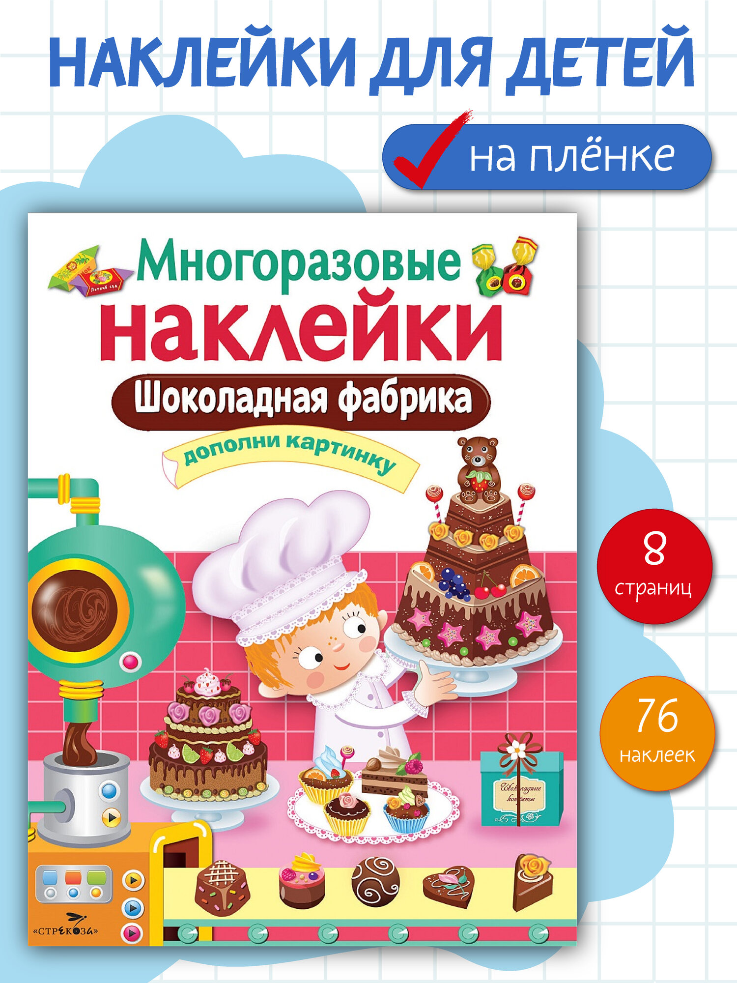 "Шоколадная фабрика". Многоразовые наклейки