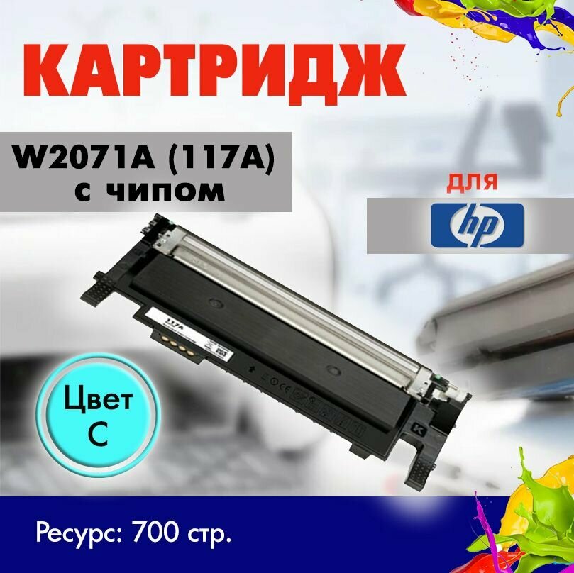 Картридж Opticart W2071A ( 117A ) с чипом голубой для HP Color Laser 150a (4ZB94A)