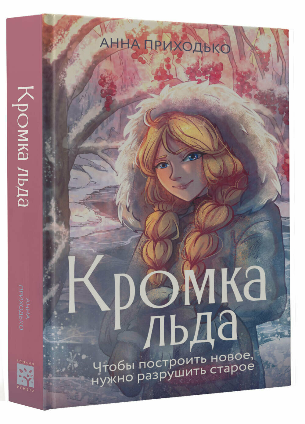 Кромка льда Приходько А. Ю.