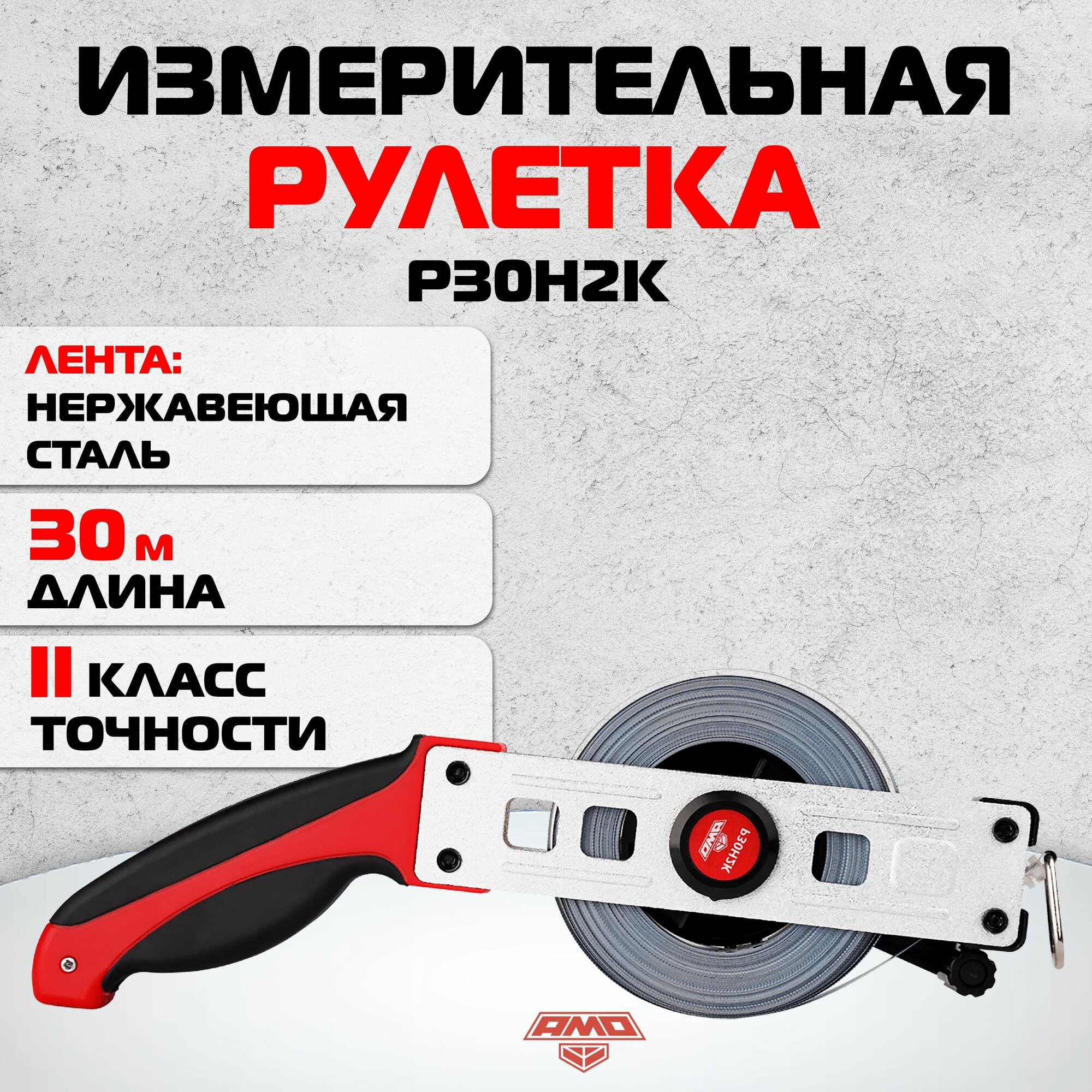 Измерительная рулетка AMO P30H2K, 30м, 2 класс (арт. 820718)