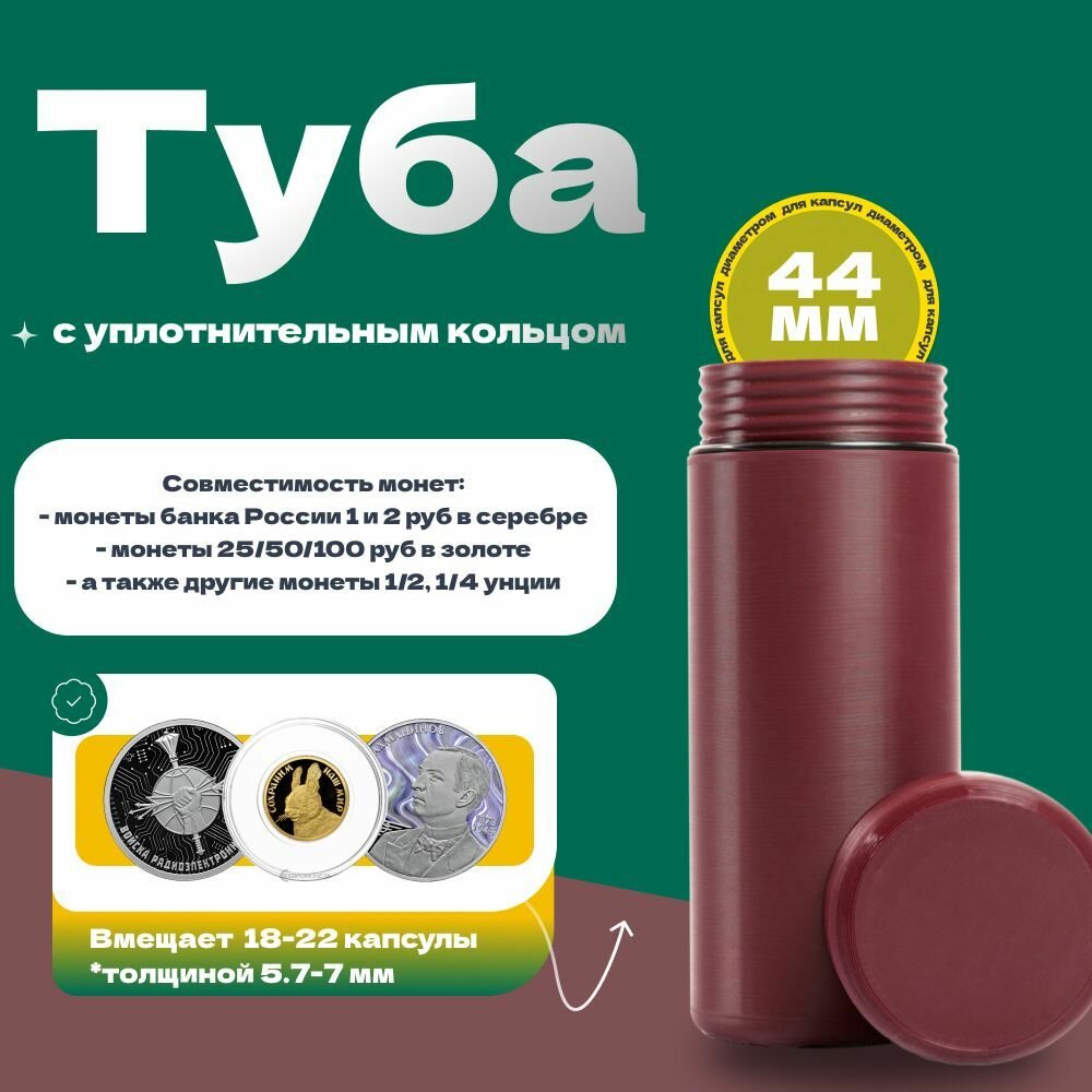 Туба для хранения монет в капсулах 39, 44, 46, 74 мм большая