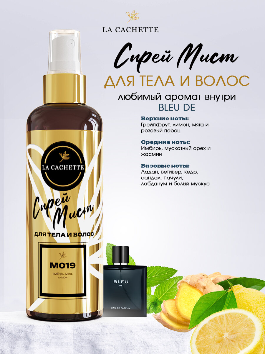 Спрей мист для тела и волос парфюмированный La Cachette M019 Bleu de, 200 мл