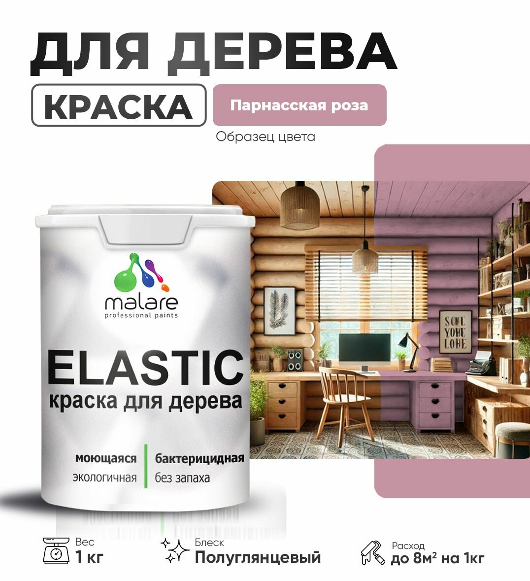 Резиновая краска по дереву Malare Elastic эластичная акриловая для дерева для наружных и внутренних работ, быстросохнущая без запаха, полуглянцевая, парнасская роза, 1 кг
