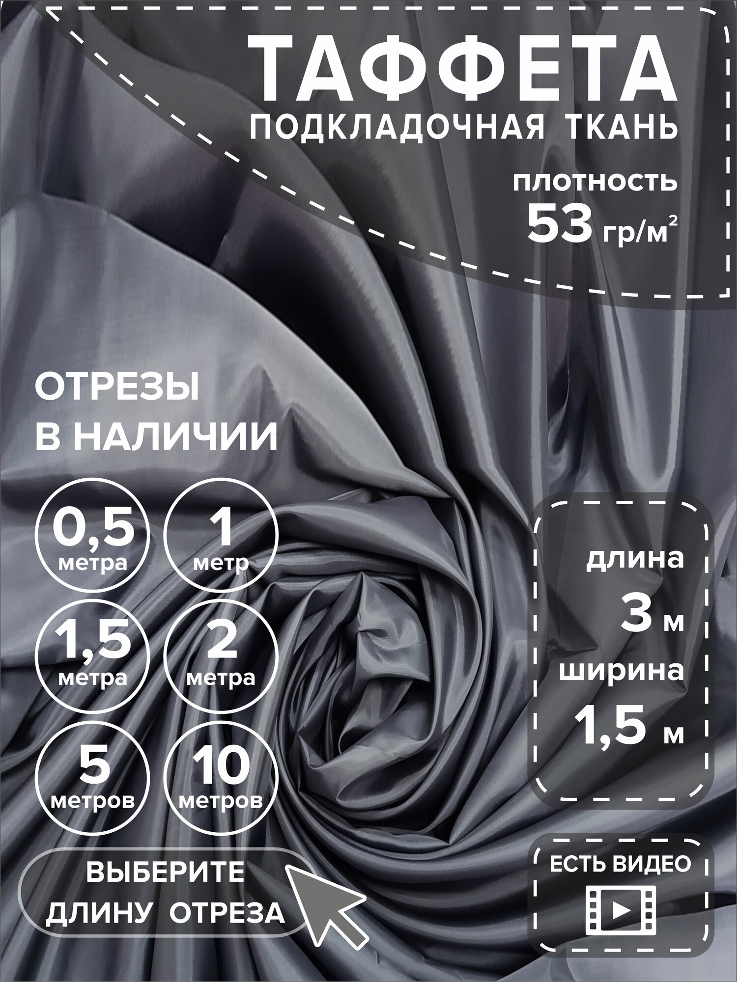 Ткань таффета 190Т , 100 % полиэстер , серая , отрез 3 метра