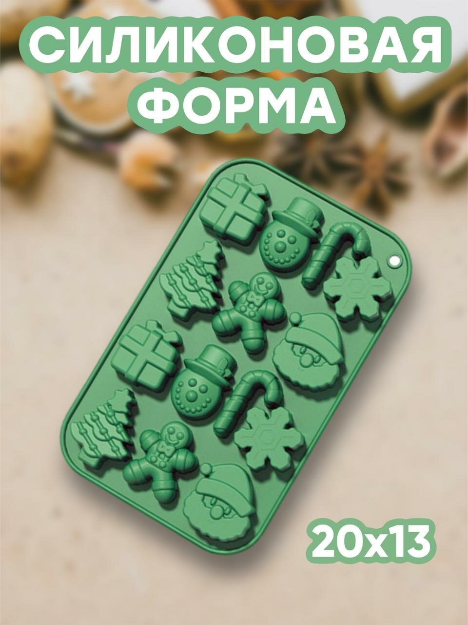 Силиконовая форма для выпечки Новогодняя