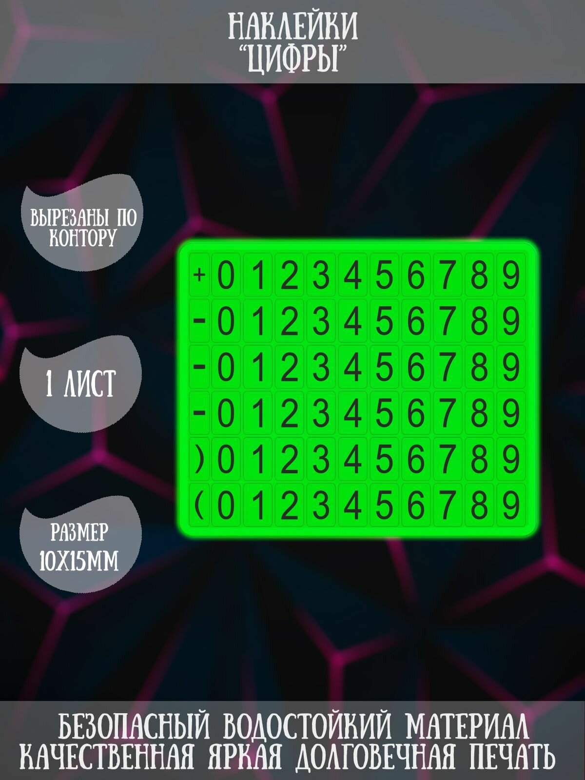 Светящиеся наклейки RiForm "Цифры. Phone", 1 лист, 66 наклеек, 1х1.5см