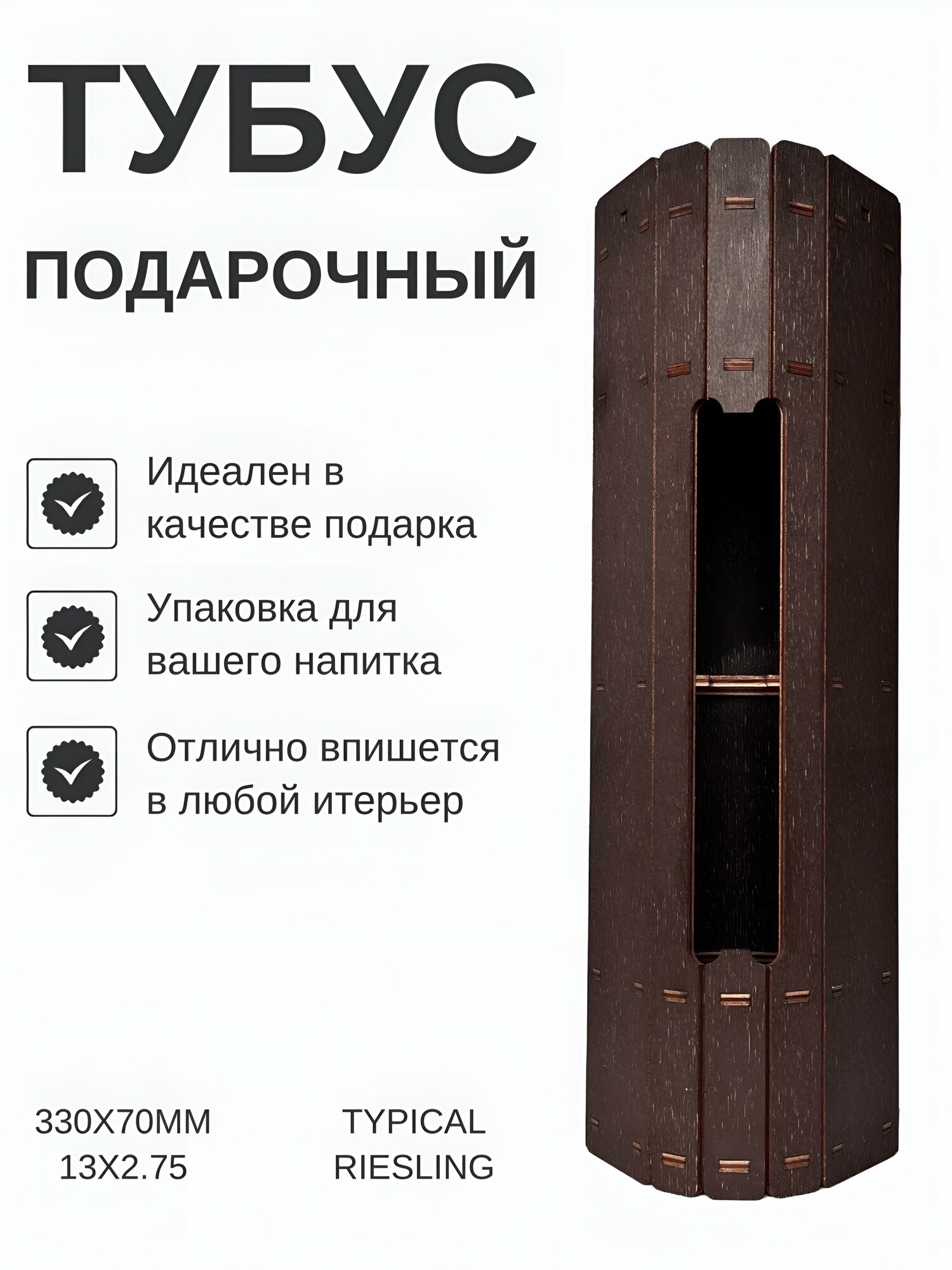 Коробка под бутылку 33х7 см (Typical Riesling)