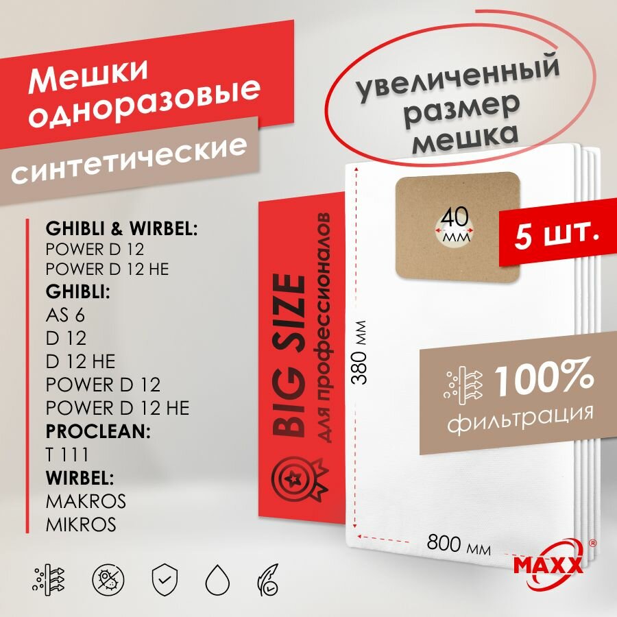 Мешок - пылесборник PRO 5 шт. для пылесосов Ghibli&Wirbel (Ghibli) AS 6, Power D 12