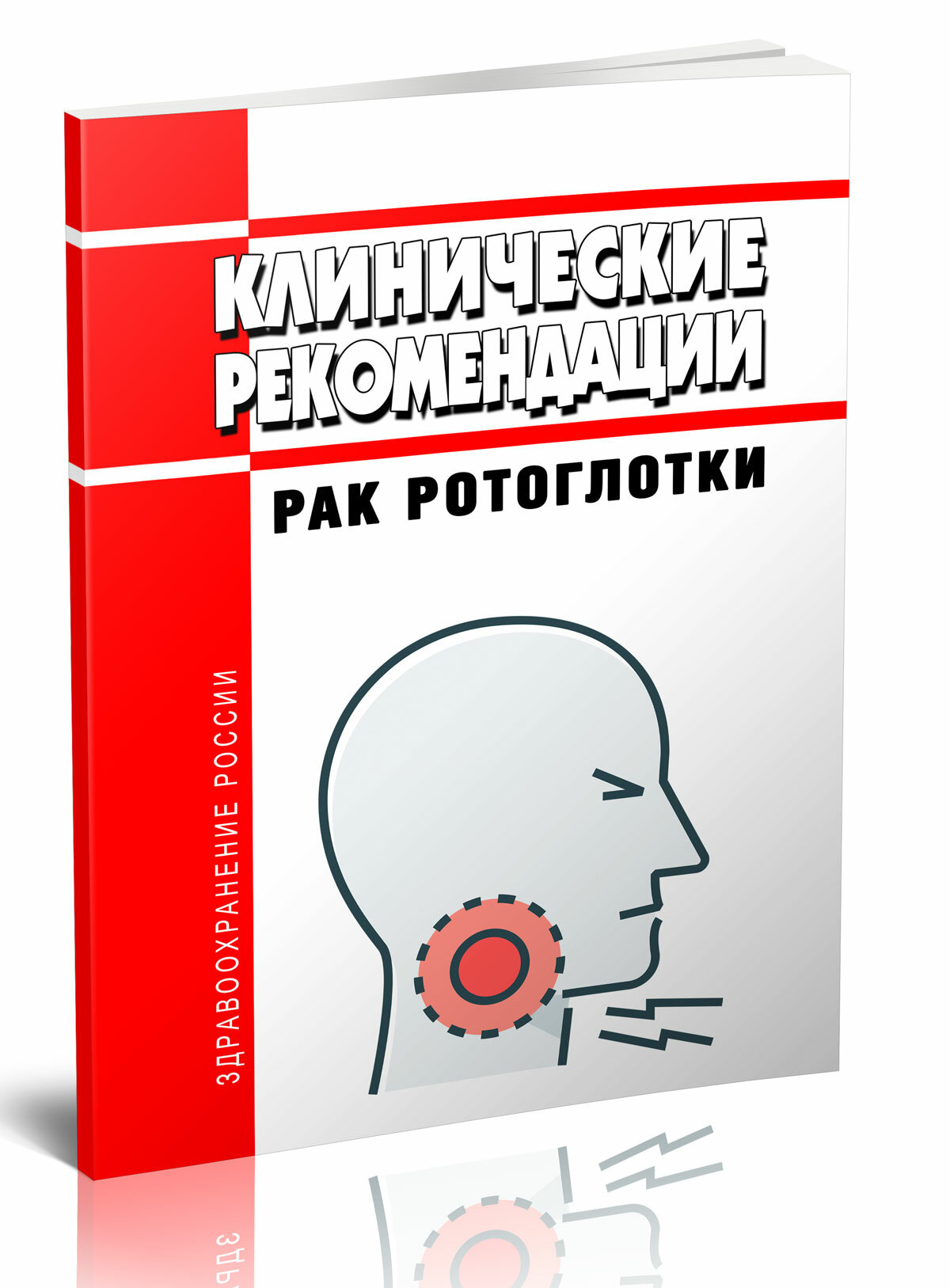 Клинические рекомендации Рак ротоглотки (Взрослые)