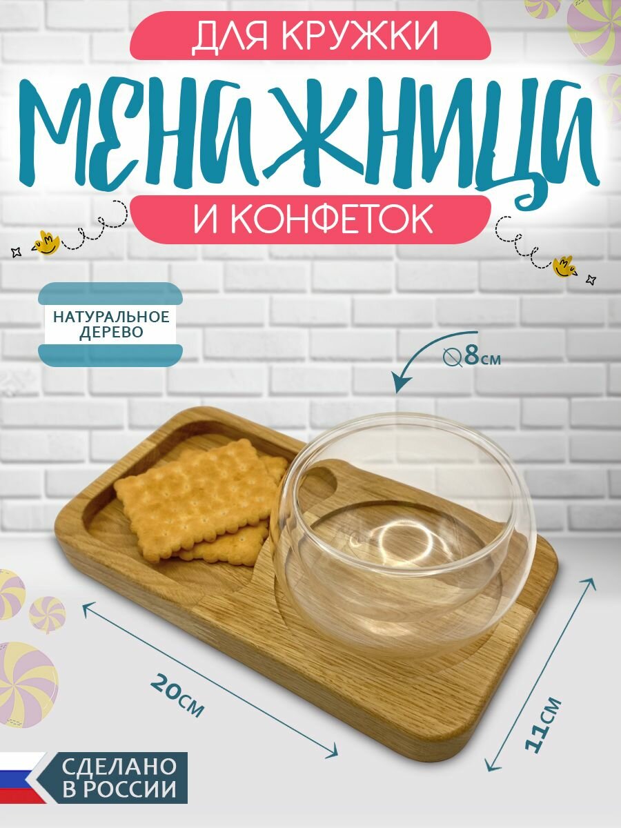 Подставка под кружку и угощения деревянная 20х11см