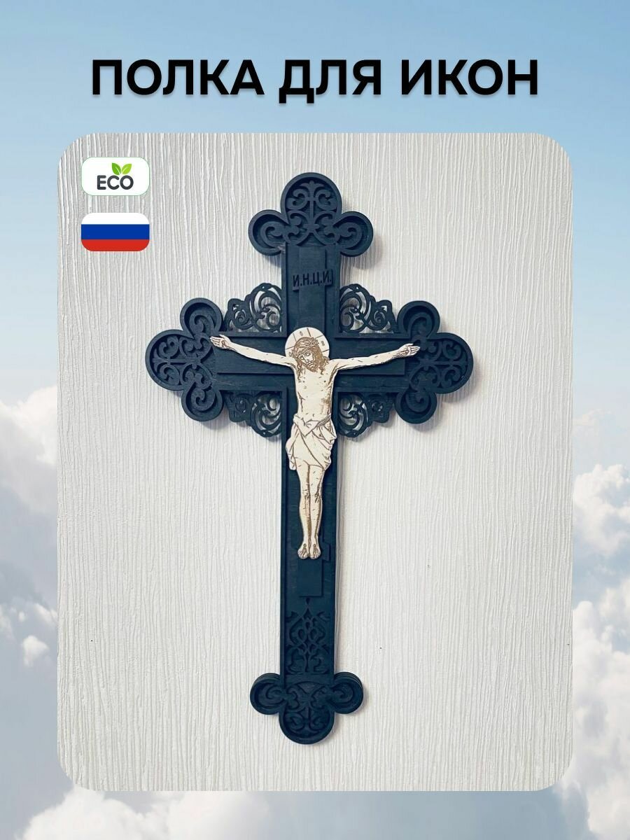 Крест православный деревянный настенный распятие Иисуса Христа