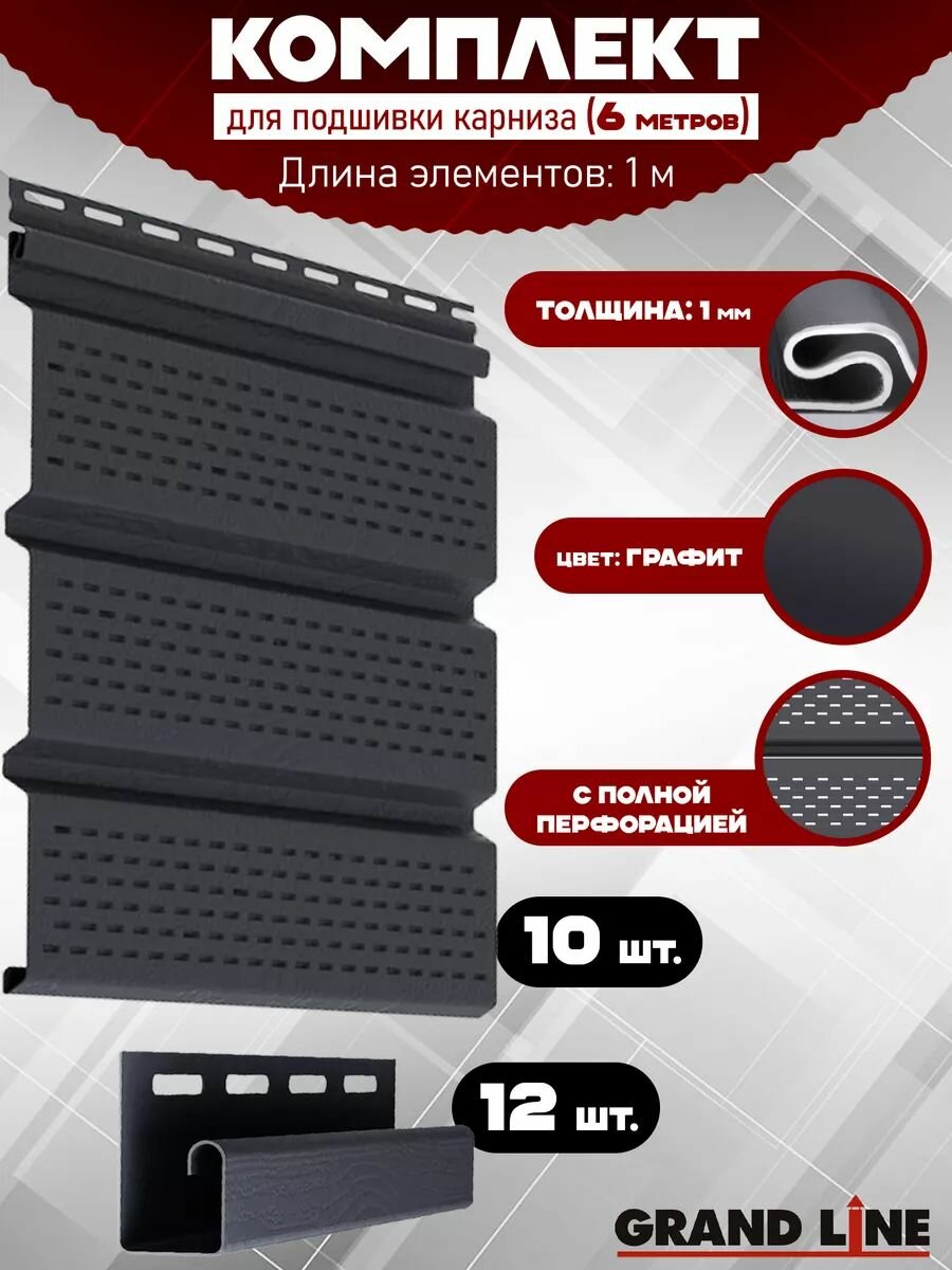 Софит Grand Line Classic (10 штук по 1 м) Комплект для подшивки 6 м карниза, графит с полной перфорацией, J-профиль 12 шт ПВХ (Гранд Лайн) Т4 серый (RAL 7024)