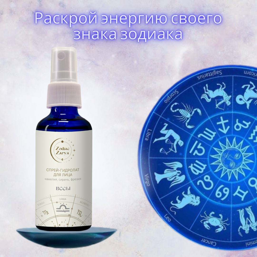 Спрей-гидролат Zodiac Zarya Весы, для всех типов кожи, увлажнение, 50мл