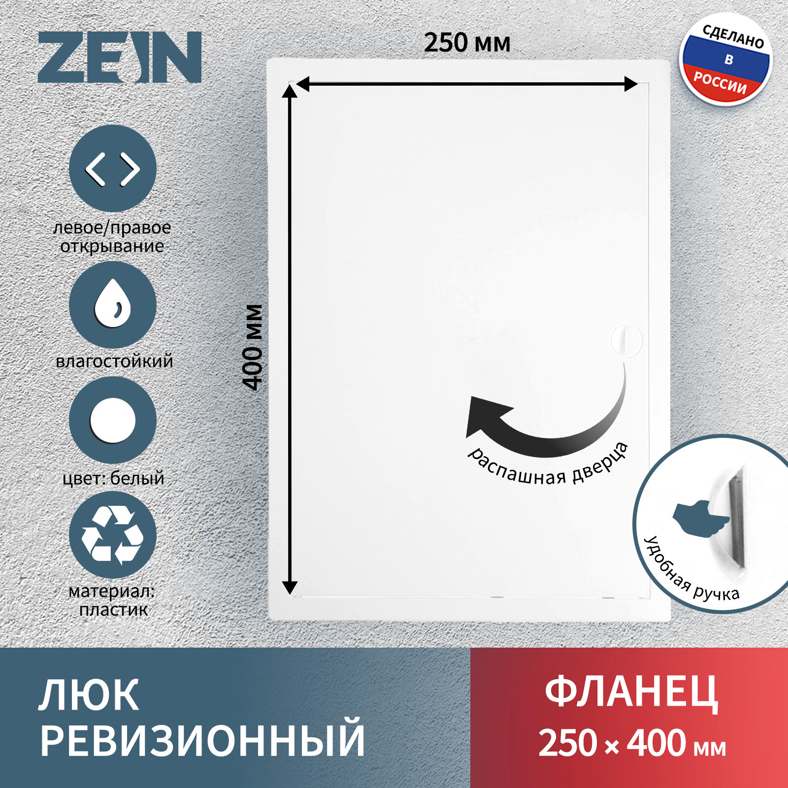 Люк ревизионный ZEIN Люкс ЛК2540, 250×400 мм, пластик