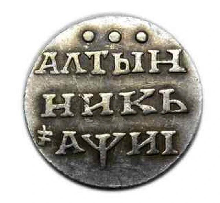 Алтынник 1718 года Петр 1 в серебре сувенирная копия монеты, нумизматика, деньги для коллекции