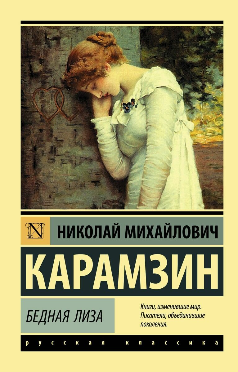 Книга АСТ Покет бук. Эксклюзив: Русская классика. Бедная Лиза. 2022 год, Н. М. Карамзин