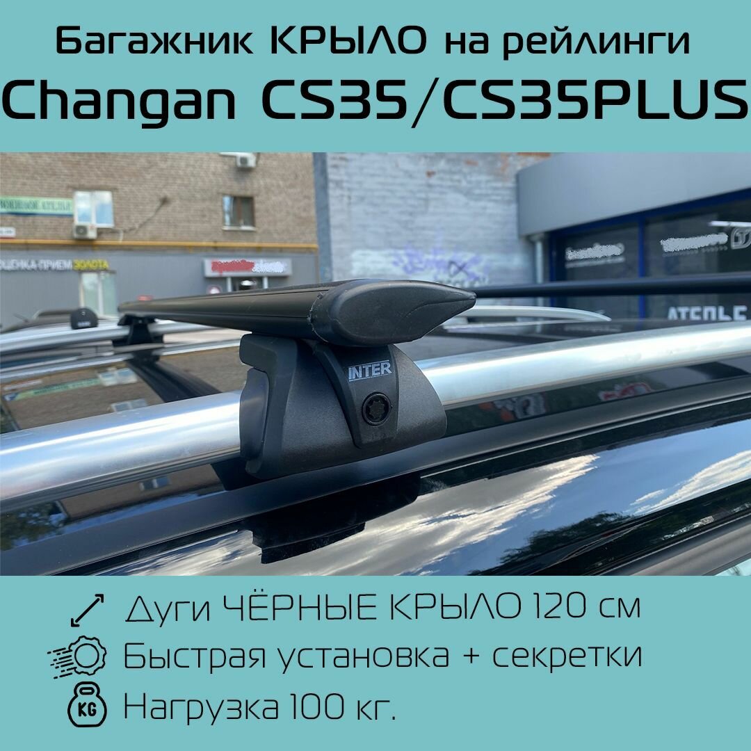 Багажник на рейлинги Titan с усиленными черными крыловидными дугами 120 см для Чанган ЦС35 / ЦС35 Плюс / Changan CS35 / CS35PLUS