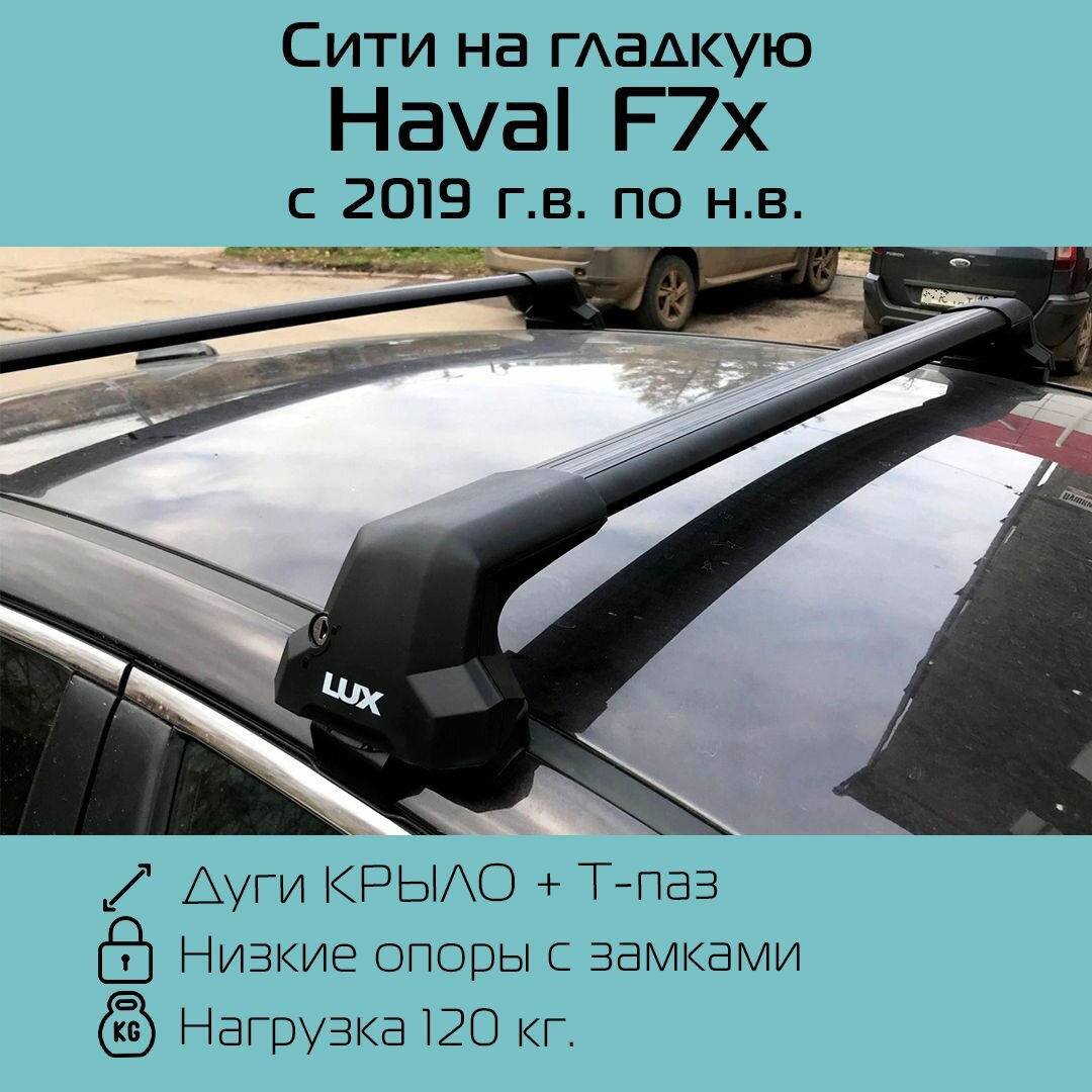 Багажник на крышу LUX CITY для Haval F7x 2019 г. в. - по н. в. крыловидный черный / Багажник на крышу Люкс Сити для Хавейл Ф7х